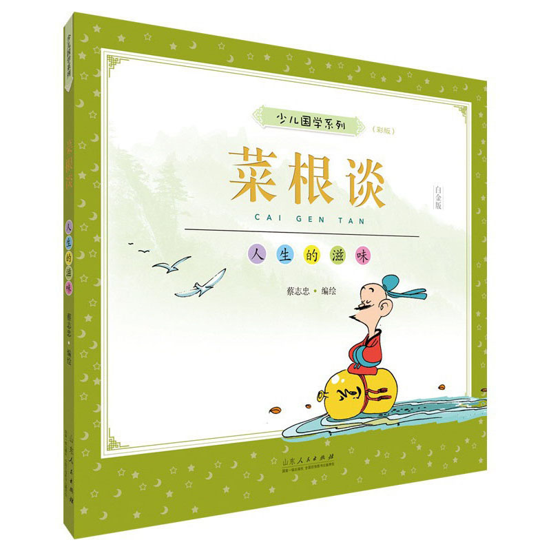 蔡志忠少儿国学系列：菜根谈9787209130905