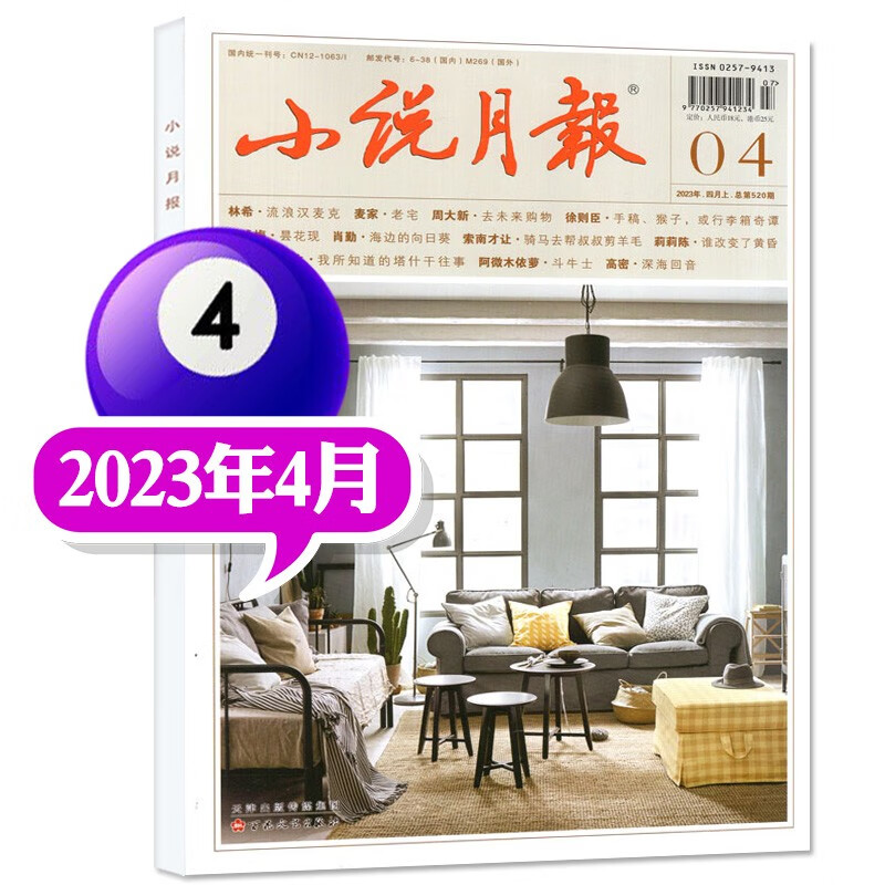 小说月报杂志2023年1-8月现货【另有全年/半年订阅2022/2021年打包】文学文摘小说散文百花文艺出版期刊书籍 2023年4月