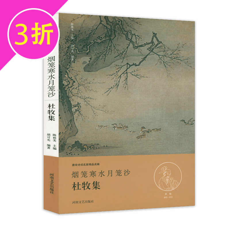 【3折】唐宋诗词名家精品类编(共10册) 杜牧集：烟笼寒水月笼沙