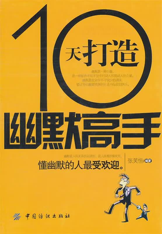 10天打造幽默高手