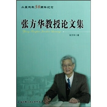 张方华教授论文集 张方华 9787530414828