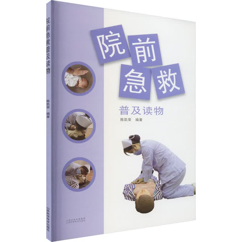 院前急救普及读物 图书