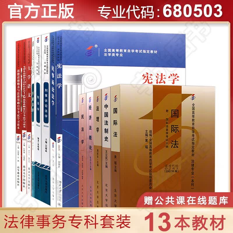 自考教材 680503自学考试法律事务专科教材全套13本