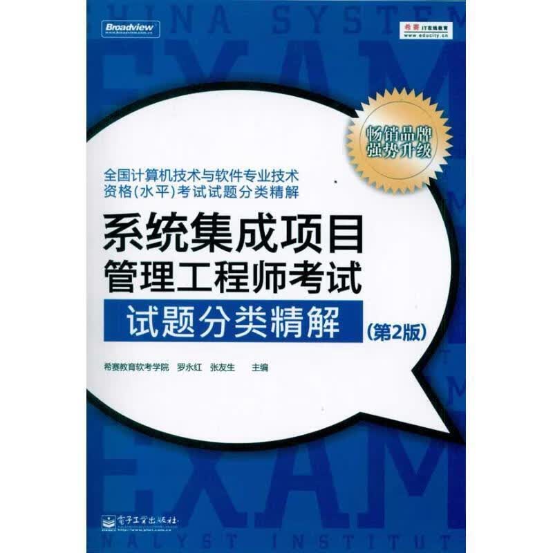 系统集成项目管理工程师考试试题分类精解