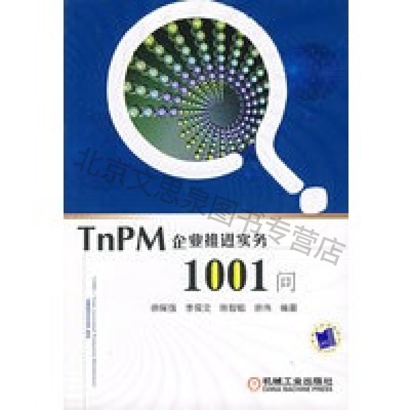 上新 TnPM企业推进实务1001问