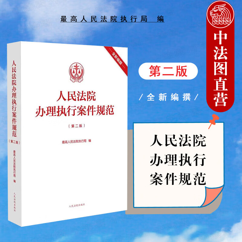 中法图 人民法院办理执行案件规范 第二版第2版 人民法院 执行工作司法实务法律工具书 执行司法解释