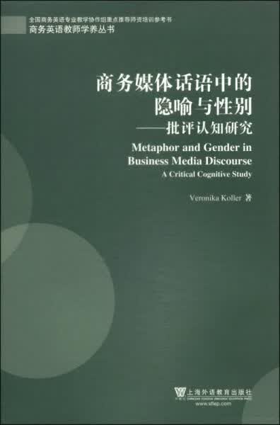 商务媒体话语中的隐喻与:批认知研究 9787544636827
