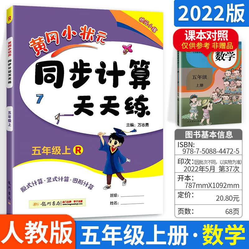 2022新版黄冈小状元五年级上册同步计算天天练RJ人教版 小学计算题口算题卡看图列式同步练习册数学思维专项训练5年级上册黄岗资料