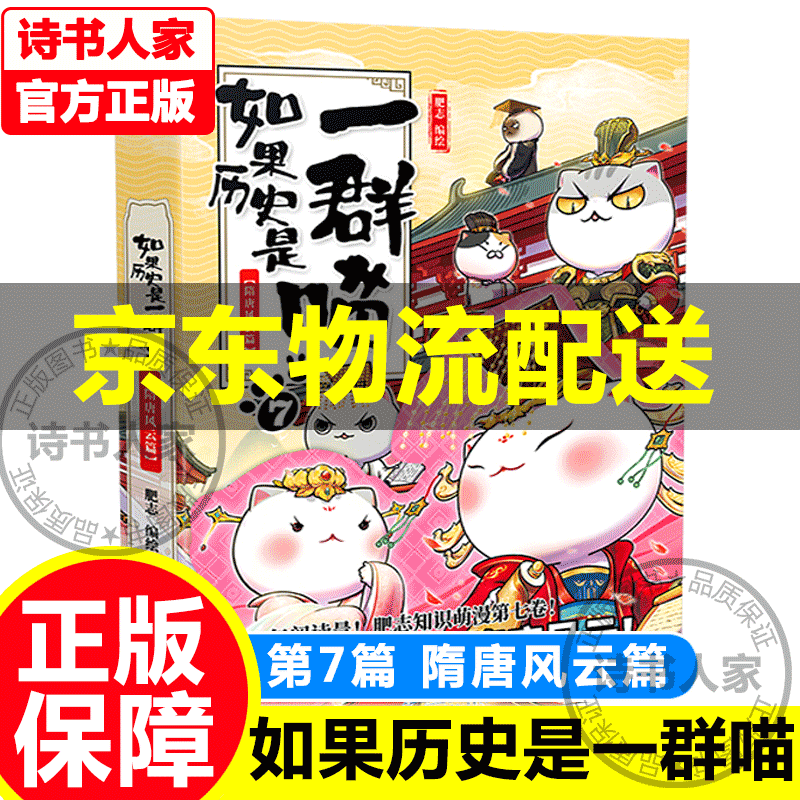 【旗舰店】假如如果历史是一群喵11 12全套 1234567891011册（自选）一只喵萌猫系列中国历史漫画书小学生期待12 如果历史是一群喵7.隋唐风云篇