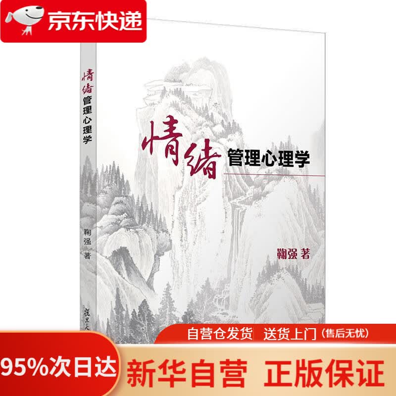 情绪管理心理学 鞠强 复旦大学出版社 9787309147728