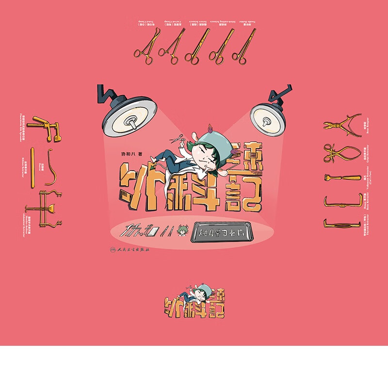 外科速记：协和八的随身学习卡片