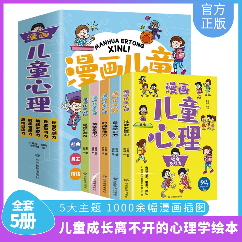 官方:2-8岁儿童逆商情绪管理绘本挫折教育财商培养漫画心理学时间管理情儿童反霸凌启蒙绘本 3-8岁漫画儿童心理学全5册