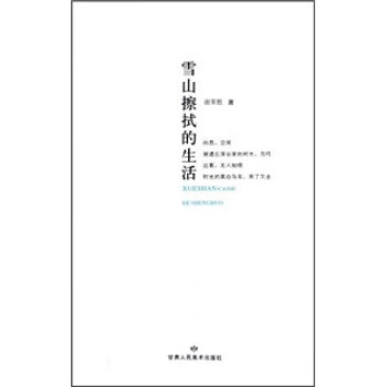 雪山擦拭的生活 谢荣胜