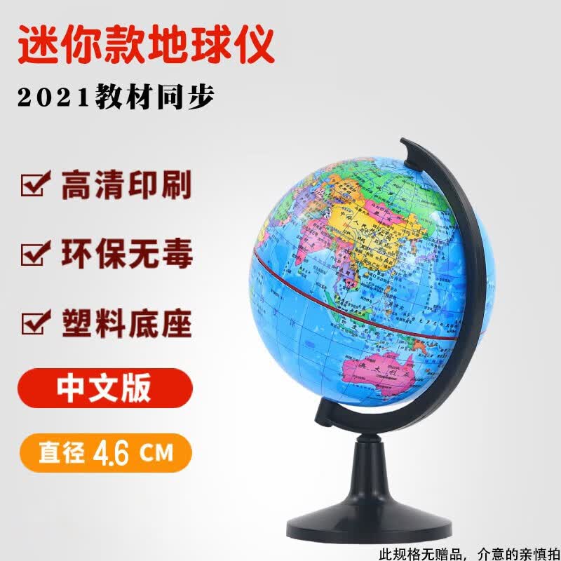 地球仪学生用初中生地理地形地貌标准教学可旋转世界地图仪小学生用儿童启蒙幼儿园大号桌面地图摆件 迷你款-4.6cm/无赠品