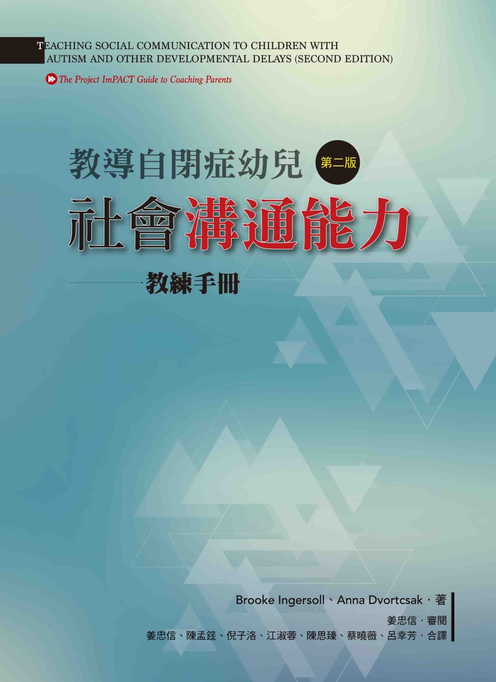 现货 布鲁克．英格索尔 教导自闭症幼儿社会沟通能力(第二版)：教练手册 洪叶文化 台版原版 港台图书