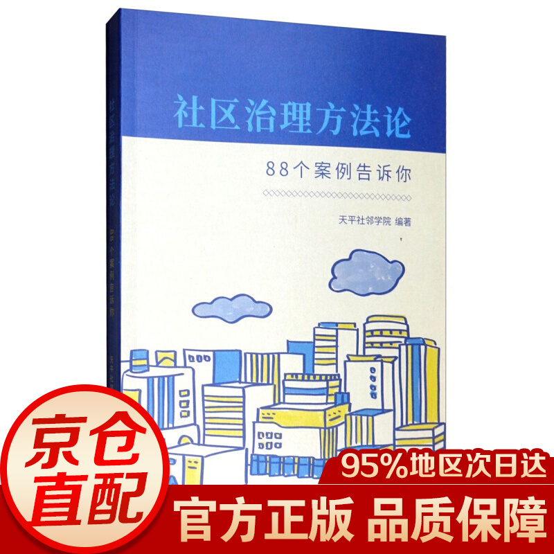 社区治理方法论：88个案例告诉你