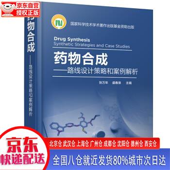 【新华全新书籍】药物合成——路线设计策略和案例解析（精装、适合药物分子设计、有机合成专业） 张