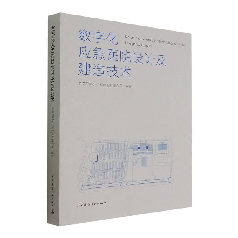 数字化应急医院设计及建造技术