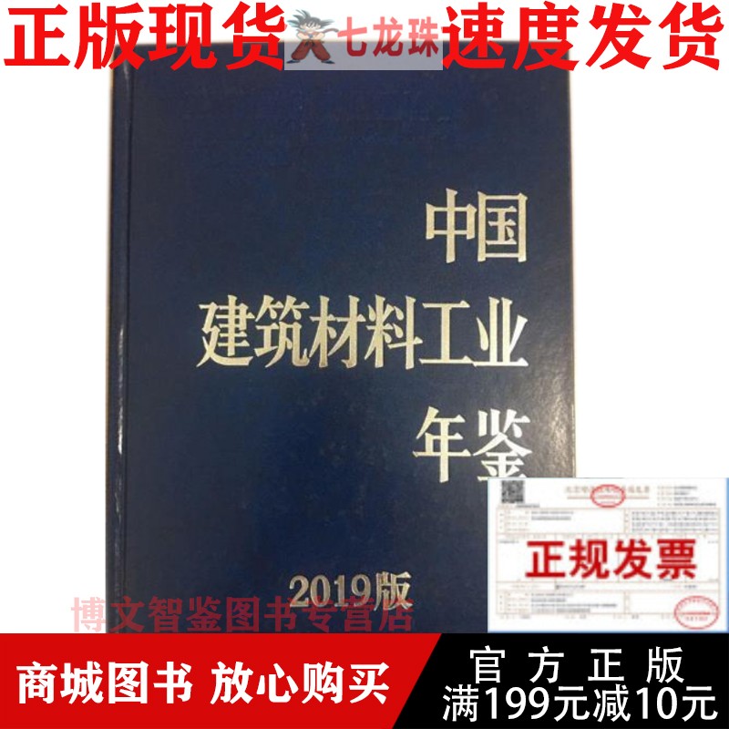 中国建筑材料工业年鉴2019