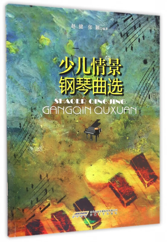 少儿情景钢琴曲选