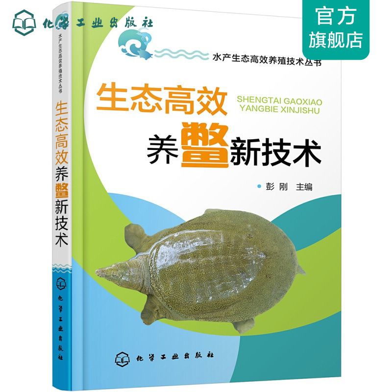 水产生态高效养殖技术丛书--生态高效养鳖新技术