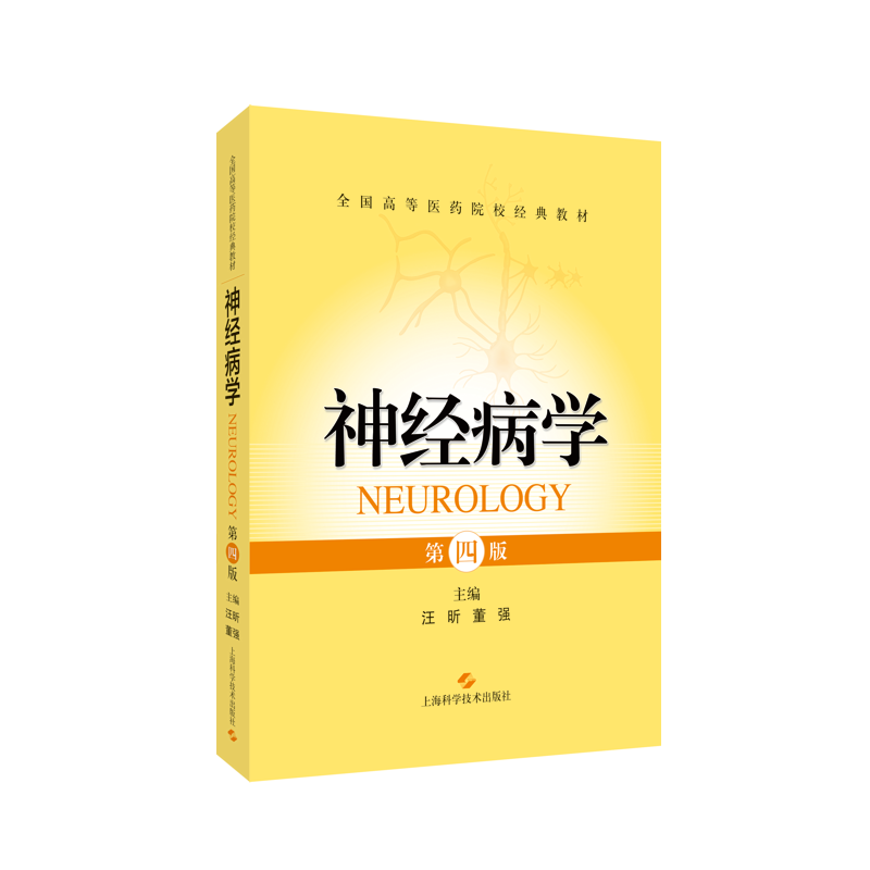 神经病学第4四版汪昕 董强主编全国高等医药院校经典教材医学院校五年制五加三年制的临床学生研究生教 神经病学