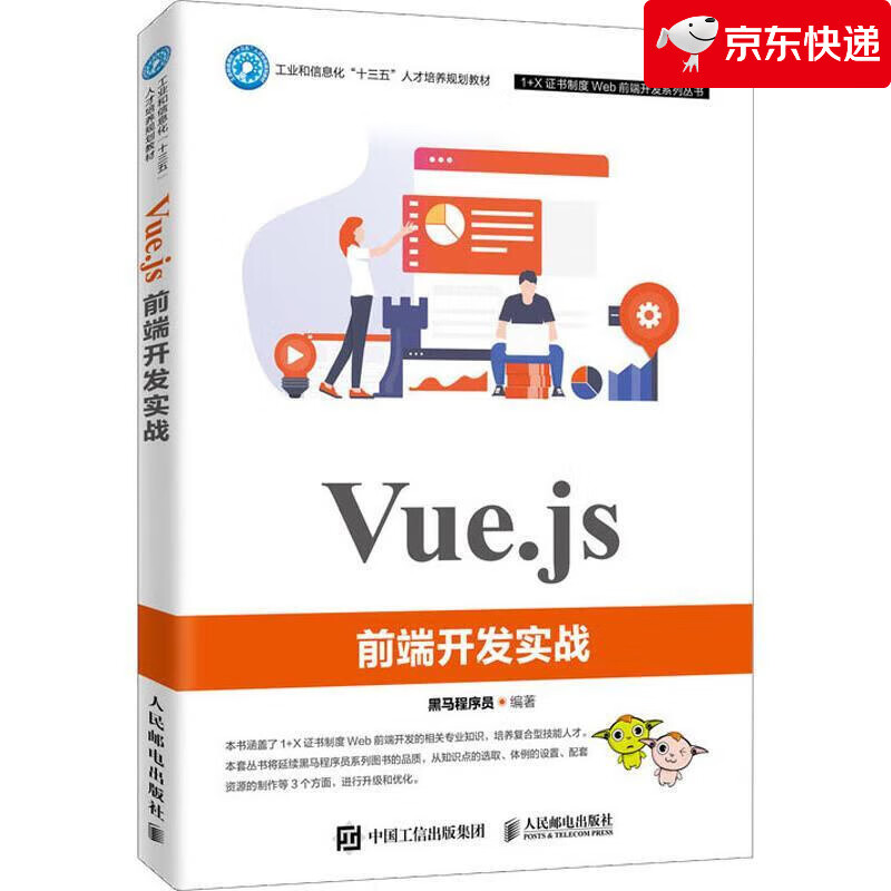 Vue.js前端开发实战 黑马程序员 人民邮电 服务器端渲染的理论与实践 Vue.js开发技术
