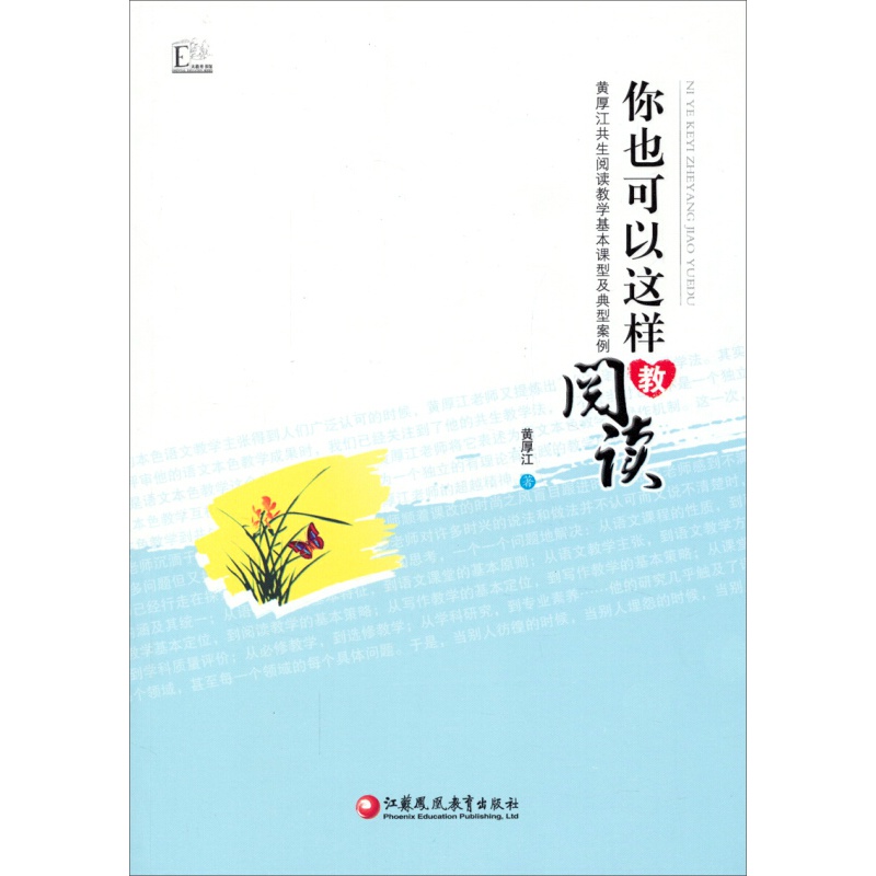 正规你也可以这样教阅读：黄厚江共生阅读教学基本课型及典型案例