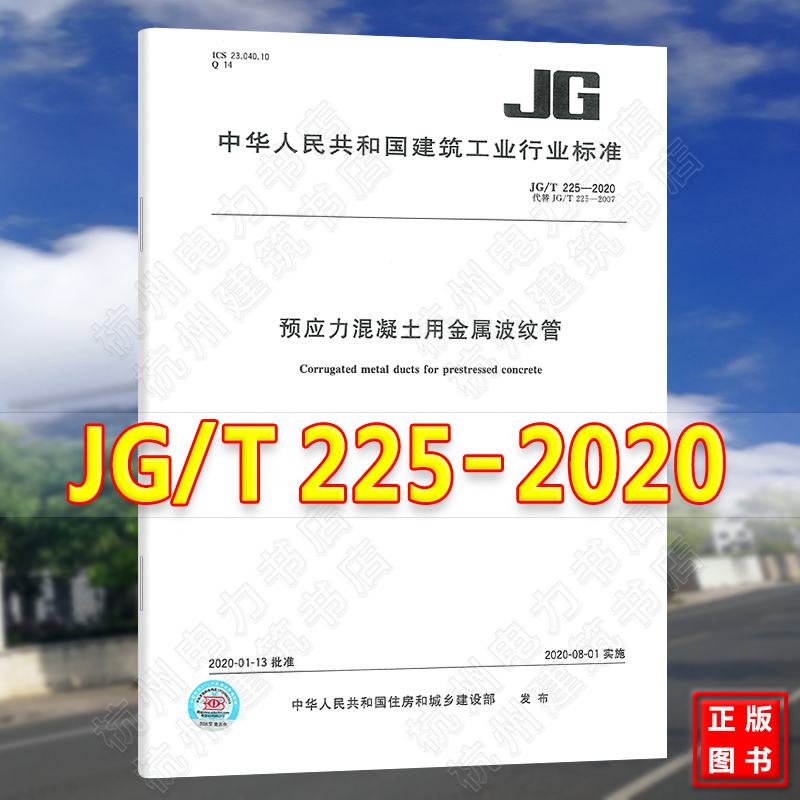 JG/T 225-2020 预应力混凝土用金属波纹管