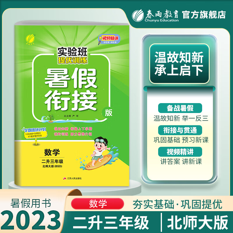 2023新版四色暑假衔接二升三年级数学北师大版 春雨教育小学作业2升3练习册BSD实验班提优训练教材同步上册下册复习预习升学考试书 教辅 书