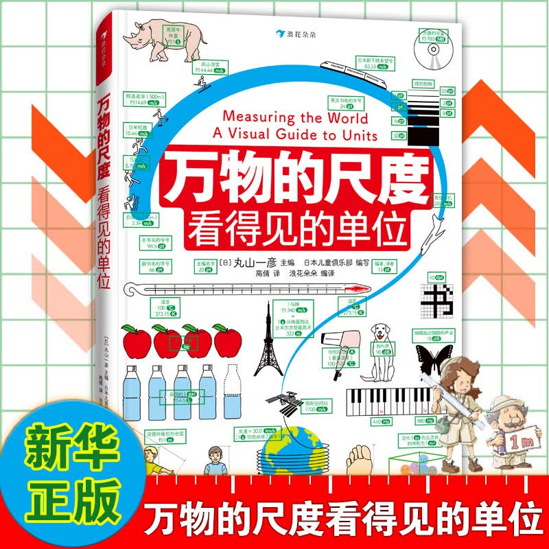 【全2册】DK了不起的数学思维+万物的尺度 3-6-7-10岁小学生一二三年级暑假期课外读物趣味益智数学启蒙思维 万物的尺度：看得见的单位