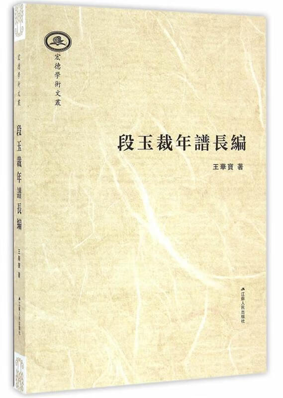 段玉裁年谱长编平装全一册