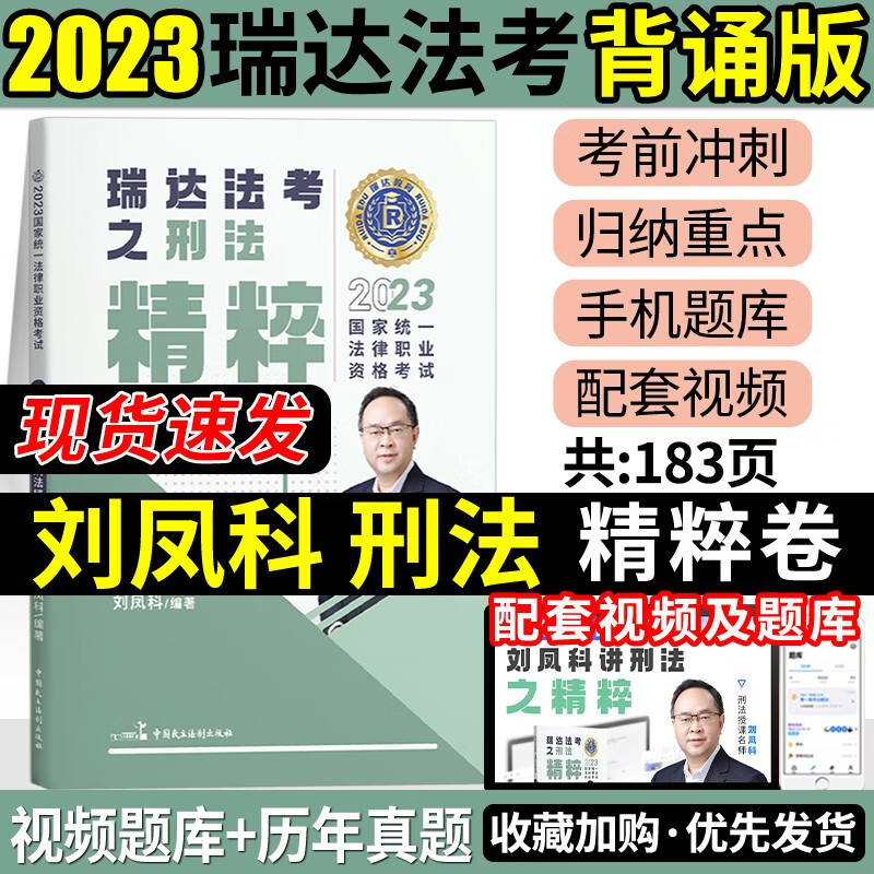 2023瑞达法考 精粹背诵卷 119考前必备 2023司法考试背诵版 2023法考背诵版 2023法律职业资格考试辅导用书 刘凤科刑法