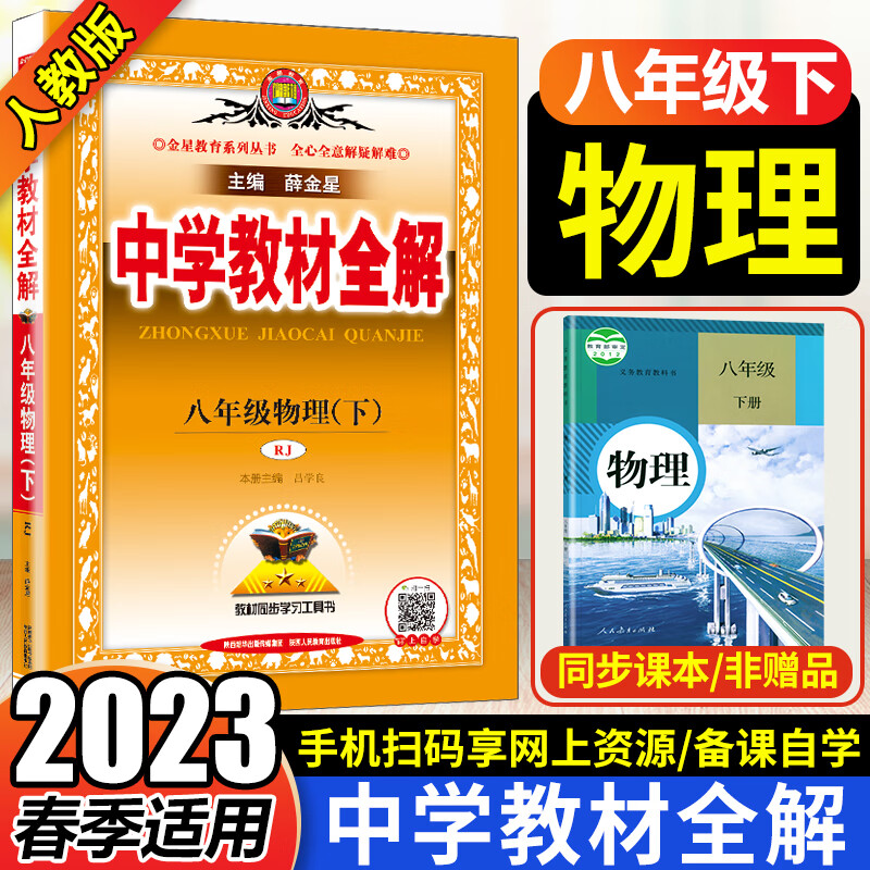 【科目自选】薛金星2023秋版中学教材全解八年级上册下册 教材全解初二上下册8八年级上册全套人教版教材全解初中同步讲解复习资料书 【下册】 物理 人教版