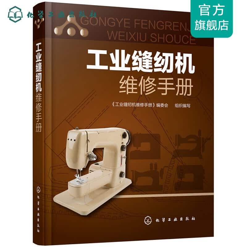 工业缝纫机维修手册