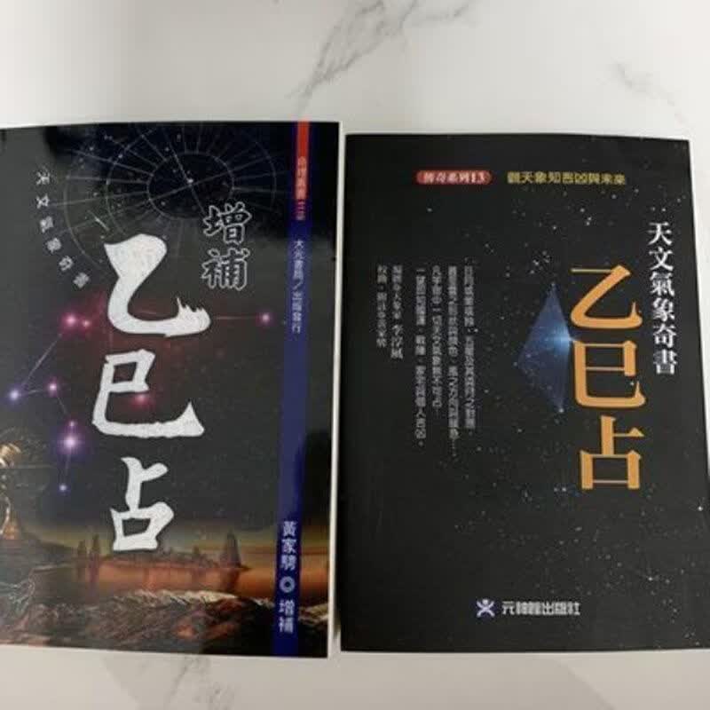 天文气象奇书乙巳占+增补乙巳占 黄家骋 大出版 增补乙巳占