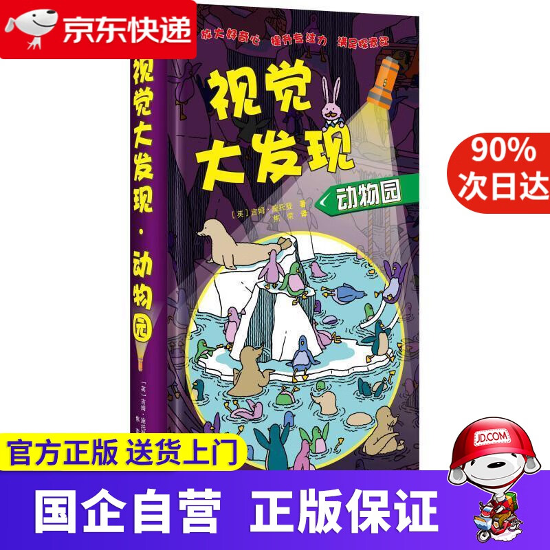 视觉大发现：动物园 (英)吉姆·施托登 河北少年儿童出版社 9787559515049