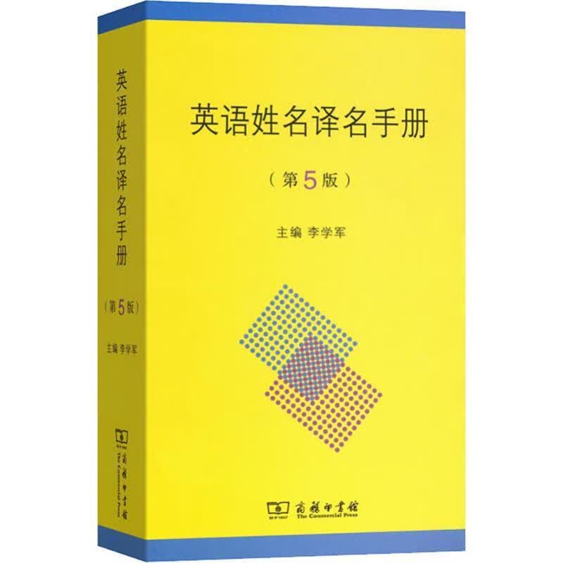 英语姓名译名手册第5版
