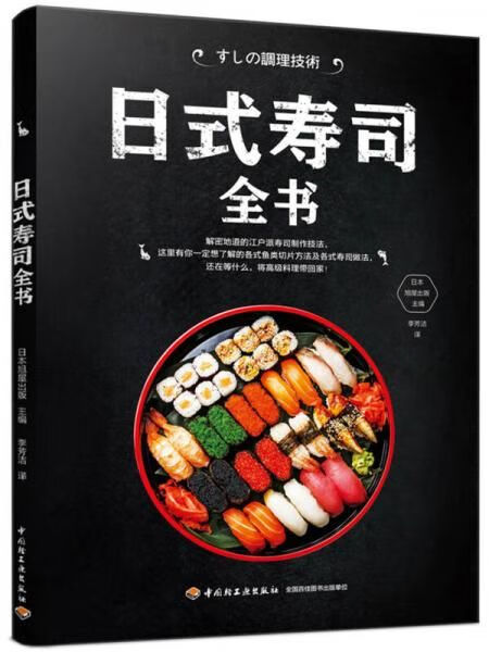 日式寿司全书