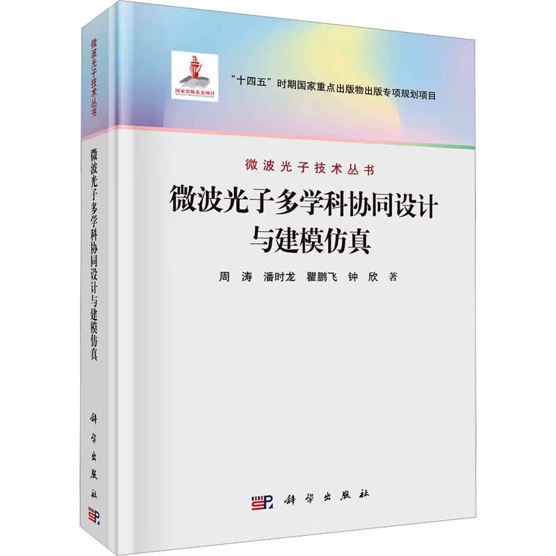 微波光子多学科协同设计与建模仿真 周涛 等 书籍 图书