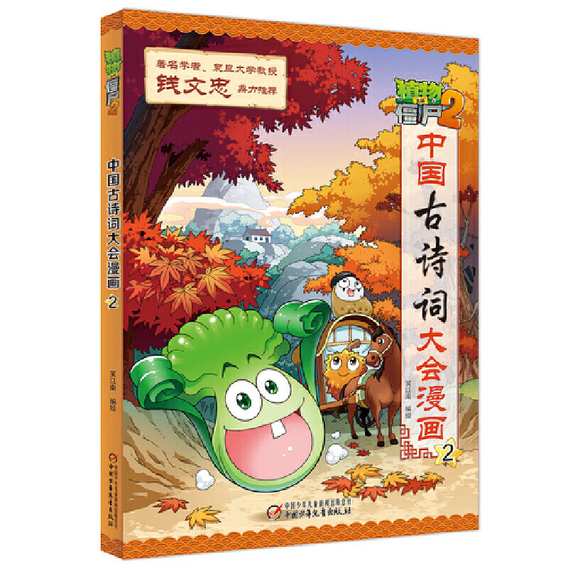 植物大战僵尸2·中国古诗词大会漫画2