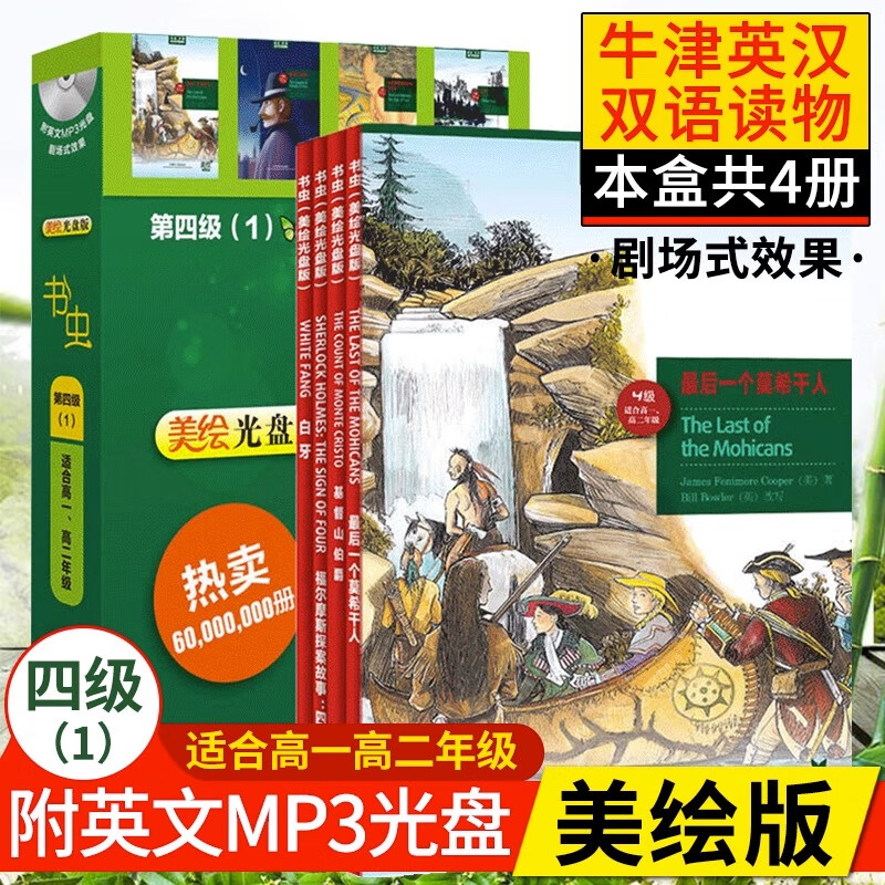书虫美绘版第四级1（共4册+光盘）书虫系列高中英语阅读高一高二4级全套牛津英汉双语读物高中中英对照课外故事读物书