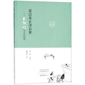 蒙以养正泽后世：王阳明与王氏家风 黄漫远著,徐梓 编