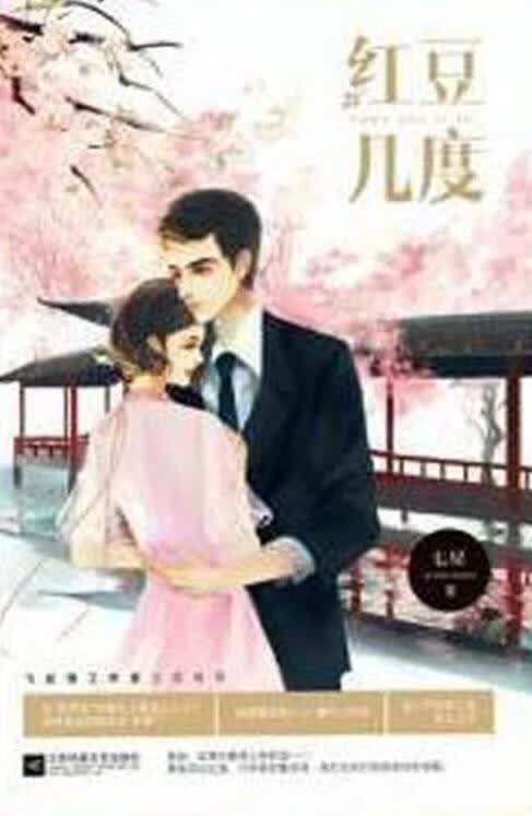 红豆几度 七星著 江苏凤凰文艺出版社