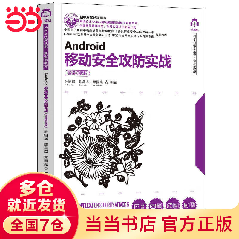 Android移动安全攻防实战（微课视频版）