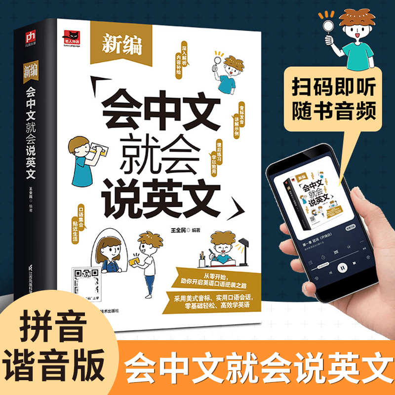 会汉语就会说英语 会中文就会说英文 英语入门自学零基础 成人学英语商务英语自学书籍 会中文就会说英文（新编）