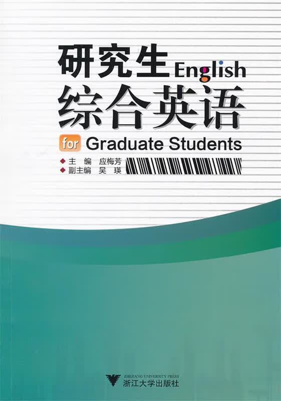 研究生综合英语 应梅芳 浙江大学出版社