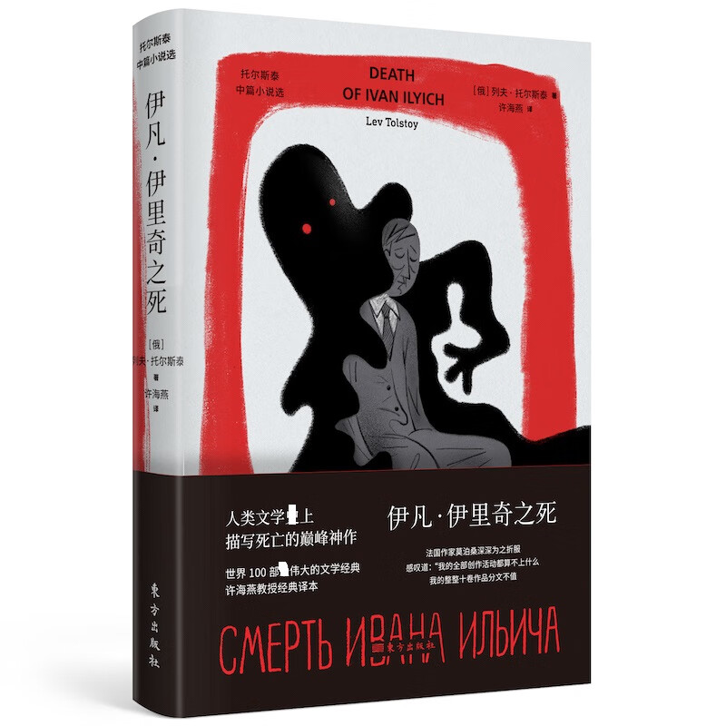 伊凡·伊里奇之死 (俄)列夫·托尔斯泰 许海燕 译 书籍