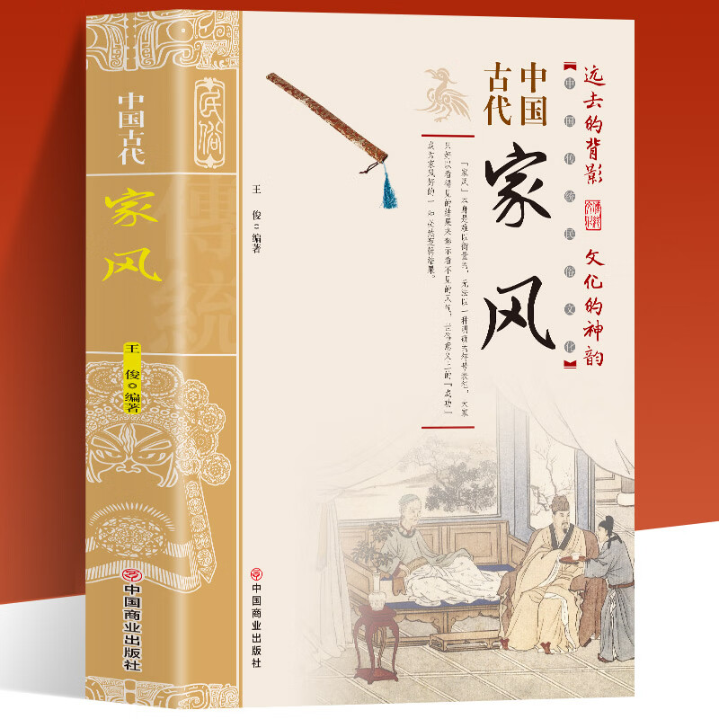 中国古代家风 中国传统民俗文化 彩图版 王俊编著  一本书读透古代传统民族文化 古代名人名家教育子女 培