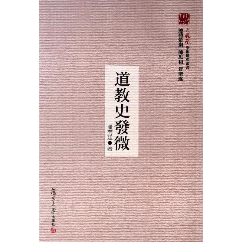 道教史发微 潘雨廷 著 复旦大学出版社